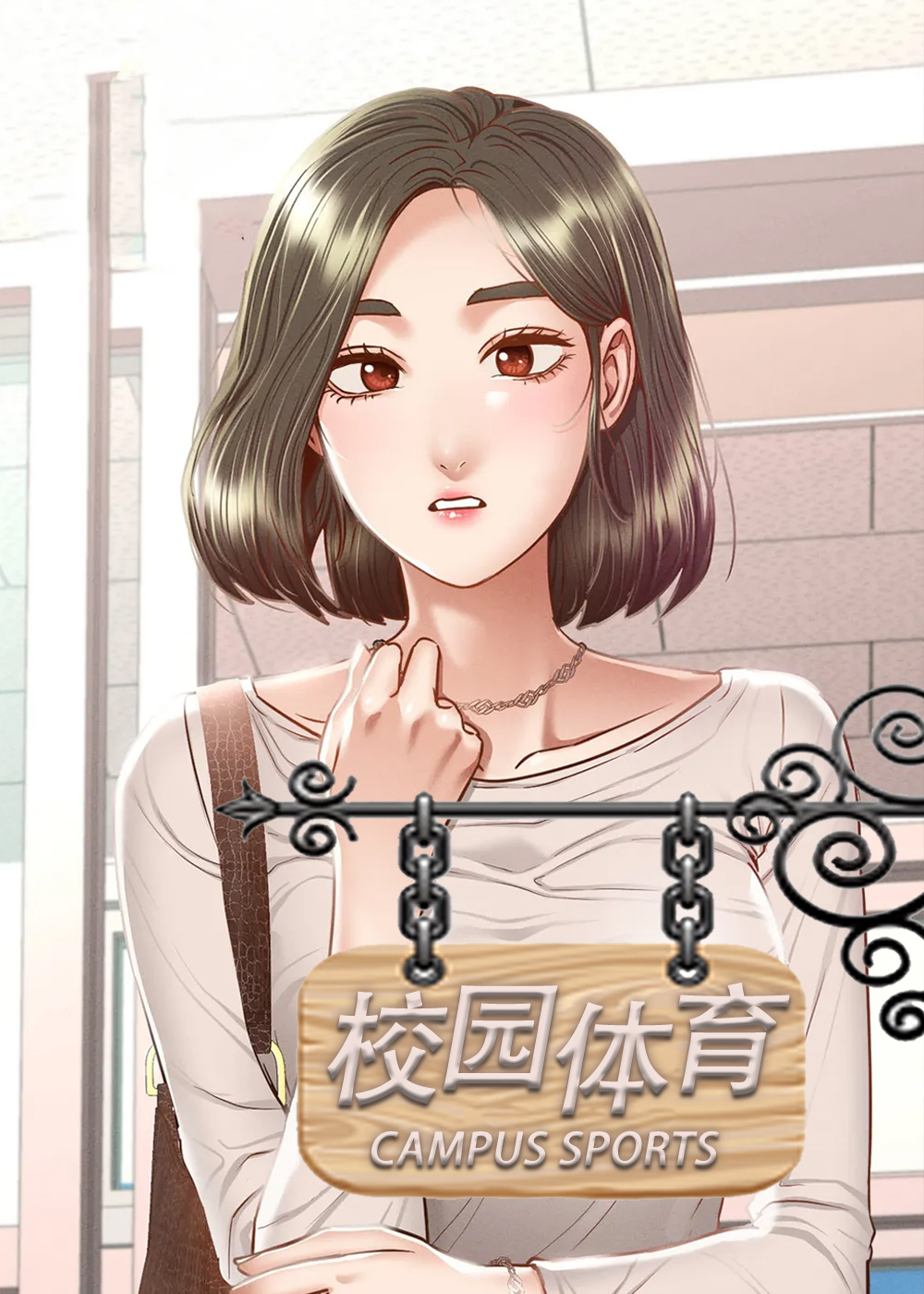 漫画私刑刺客免费阅读 私刑刺客漫画未增删免费 亲亲漫画