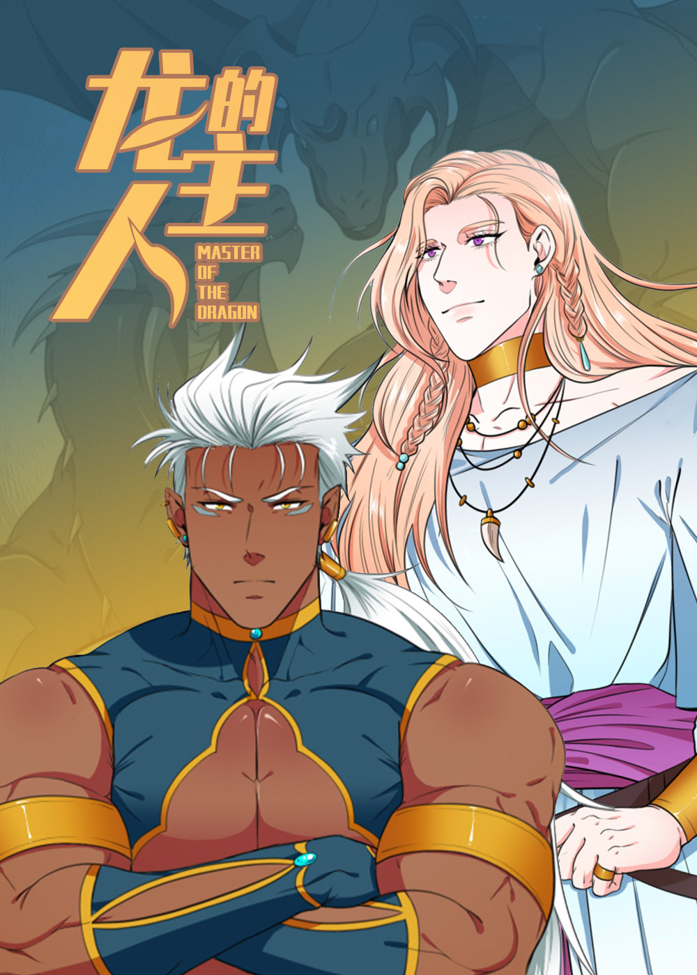 漫画龙的主人免费阅读|龙的主人漫画未增删免费-亲亲漫画